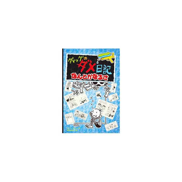 ■カテゴリ：中古本■ジャンル：文芸 小説一般■出版社：ポプラ社■出版社シリーズ：■本のサイズ：単行本■発売日：2020/12/01■カナ：グレッグノダメニッキナントカナルサ ジェフキニー