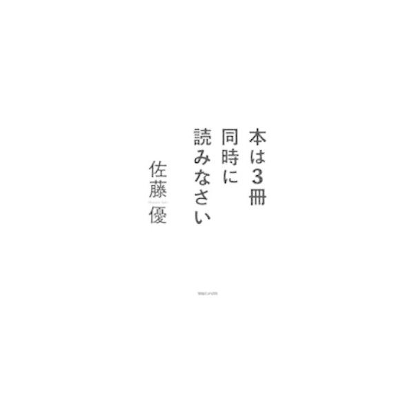 ■カテゴリ：中古本■ジャンル：産業・学術・歴史 読書■出版社：マガジンハウス■出版社シリーズ：■本のサイズ：単行本■発売日：2020/12/01■カナ：ホンワサンサツドウジニヨミナサイ サトウマサル