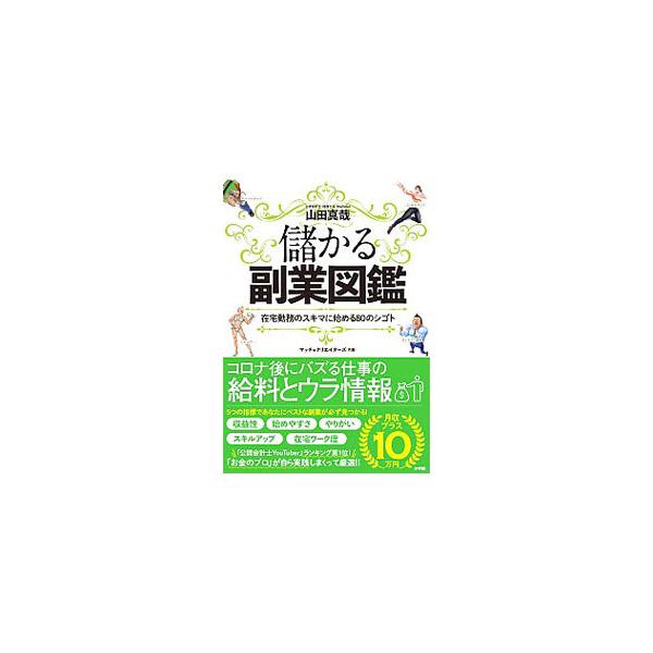 ■カテゴリ：中古本■ジャンル：政治・経済・法律 社会問題■出版社：小学館■出版社シリーズ：■本のサイズ：単行本■発売日：2020/12/01■カナ：モウカルフクギョウズカン ヤマダシンヤ