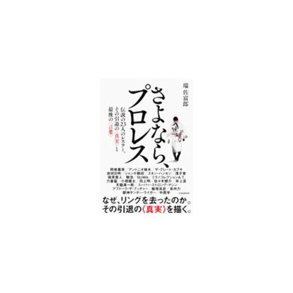 ■カテゴリ：中古本■ジャンル：スポーツ・健康・医療 格闘技■出版社：スタンダーズ・プレス■出版社シリーズ：■本のサイズ：単行本■発売日：2020/11/01■カナ：サヨナラプロレス ミズキサブロウ