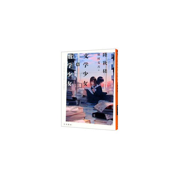 ■カテゴリ：中古本■ジャンル：文芸 小説一般■出版社：早川書房■出版社シリーズ：■本のサイズ：文庫■発売日：2020/12/01■カナ：ブンガクショウジョタイスウガクショウジョ リクシュウサ