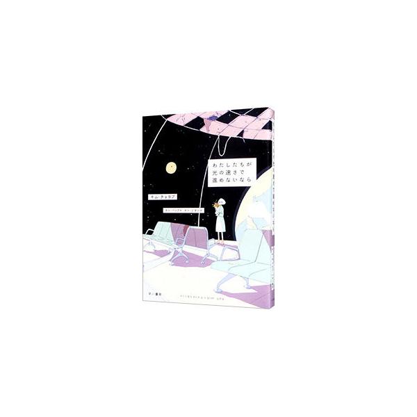 ■カテゴリ：中古本■ジャンル：文芸 小説一般■出版社：早川書房■出版社シリーズ：■本のサイズ：単行本■発売日：2020/12/01■カナ：ワタシタチガヒカリノハヤサデススメナイナラ キムチョヨプ