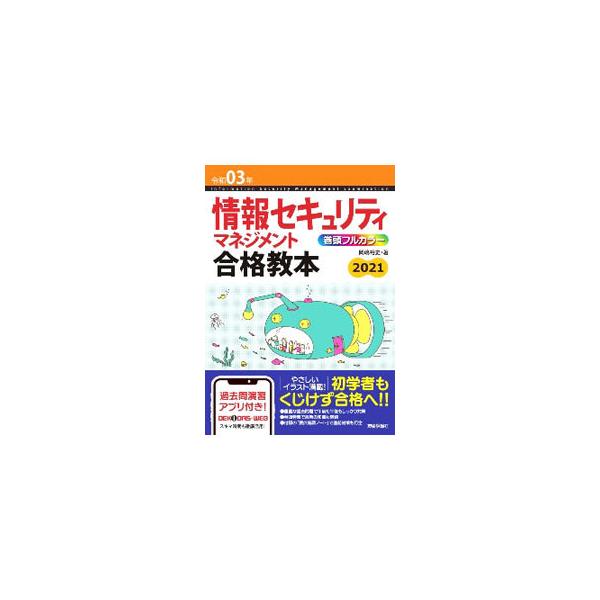 ■カテゴリ：中古本■ジャンル：女性・生活・コンピュータ コンピューター・インターネットその他■出版社：技術評論社■出版社シリーズ：■本のサイズ：単行本■発売日：2020/12/01■カナ：ジョウホウセキュリティマネジメントゴウカクキョウホン...