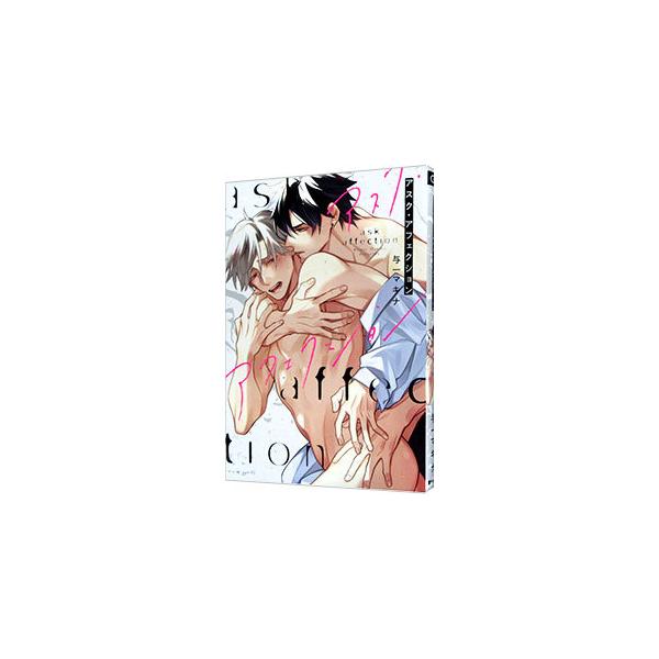 ■カテゴリ：中古コミック■ジャンル：ボーイズラブ■出版社：Ｊパブリッシング■掲載紙：Ｇ−Ｌｉｓｈ　ｃｏｍｉｃｓ■本のサイズ：Ｂ６版■発売日：2021/01/18■カナ：アスクアフェクション ヨイチマキナ