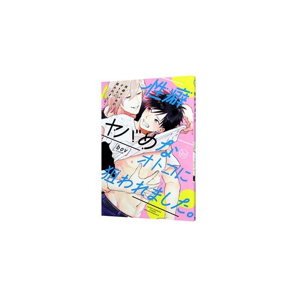 ■カテゴリ：中古コミック■ジャンル：ボーイズラブ■出版社：彗星社■掲載紙：Ｇｌａｎｚ　ＢＬ　ｃｏｍｉｃｓ■本のサイズ：Ｂ６版■発売日：2021/01/18■カナ：セイヘキヤバメナオトコニネラワレマシタ ボブ