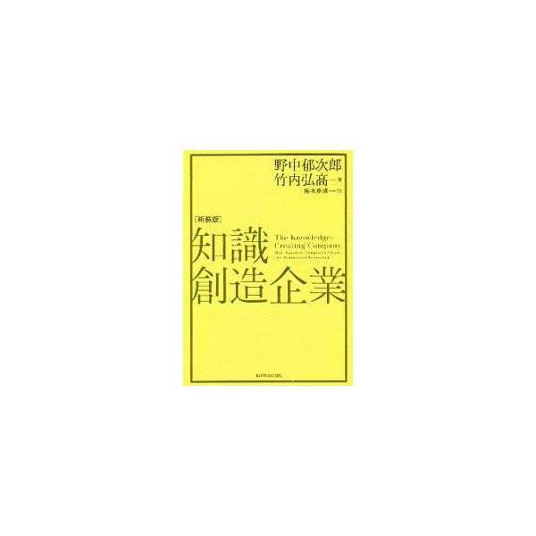 ■カテゴリ：中古本■ジャンル：ビジネス 企業・経営■出版社：東洋経済新報社■出版社シリーズ：■本のサイズ：単行本■発売日：2020/12/01■カナ：チシキソウゾウキギョウ ノナカイクジロウ