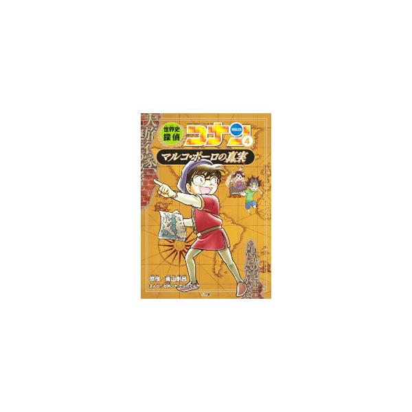 ■カテゴリ：中古本■ジャンル：産業・学術・歴史 その他歴史■出版社：小学館■出版社シリーズ：■本のサイズ：単行本■発売日：2020/12/01■カナ：セカイシタンテイコナン アオヤマゴウショウ