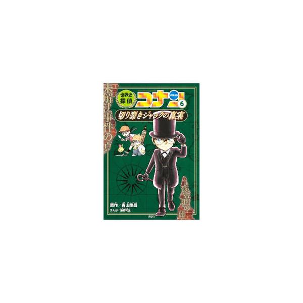 ■カテゴリ：中古本■ジャンル：産業・学術・歴史 その他歴史■出版社：小学館■出版社シリーズ：■本のサイズ：単行本■発売日：2020/12/01■カナ：セカイシタンテイコナン アオヤマゴウショウ