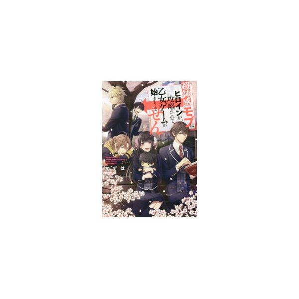 ■カテゴリ：中古本■ジャンル：文芸 ライトノベル　女性向け■出版社：ＴＯブックス■出版社シリーズ：■本のサイズ：単行本■発売日：2021/01/01■カナ：チョウドンカンモブニヒロインガコウリャクサレテオトメゲームガハジマリマセン カズハ