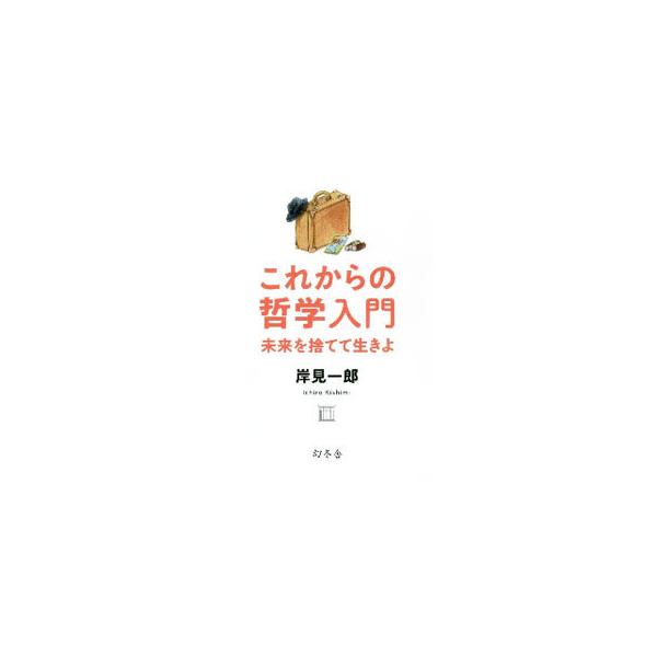 ■カテゴリ：中古本■ジャンル：産業・学術・歴史 哲学・思想■出版社：幻冬舎■出版社シリーズ：■本のサイズ：新書■発売日：2020/12/01■カナ：コレカラノテツガクニュウモン キシミイチロウ