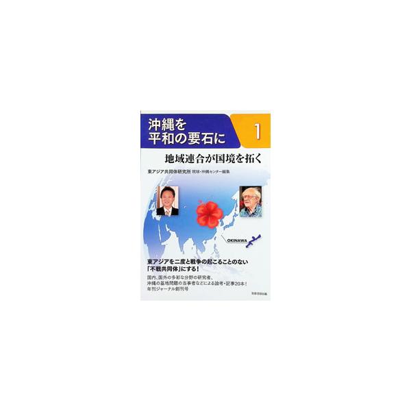 ■カテゴリ：中古本■ジャンル：政治・経済・法律 外交・国際関係■出版社：芙蓉書房出版■出版社シリーズ：■本のサイズ：単行本■発売日：2020/12/01■カナ：オキナワオヘイワノカナメイシニ ヒガシアジアキョウドウタイケンキュウジョリュウキ...