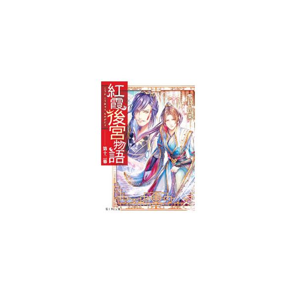■カテゴリ：中古本■ジャンル：文芸 ライトノベル　男性向け■出版社：ＫＡＤＯＫＡＷＡ■出版社シリーズ：富士見Ｌ文庫■本のサイズ：文庫■発売日：2020/12/01■カナ：コウカコウキュウモノガタリ ユキムラカナ