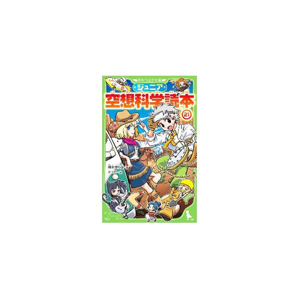 ■カテゴリ：中古本■ジャンル：産業・学術・歴史 学術その他■出版社：ＫＡＤＯＫＡＷＡ■出版社シリーズ：■本のサイズ：新書■発売日：2020/12/01■カナ：ジュニアクウソウカガクドクホン ヤナギタリカオ