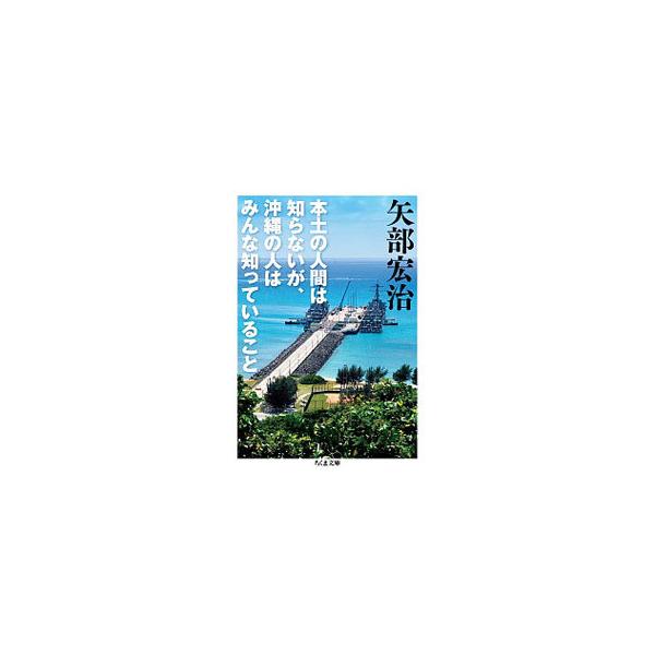 ■カテゴリ：中古本■ジャンル：政治・経済・法律 外交・国際関係■出版社：筑摩書房■出版社シリーズ：■本のサイズ：文庫■発売日：2020/12/01■カナ：ホンドノニンゲンワシラナイガオキナワノヒトワミンナシッテイルコト ヤベコウジ