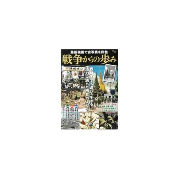 ■カテゴリ：中古本■ジャンル：産業・学術・歴史 日本の歴史■出版社：宝島社■出版社シリーズ：■本のサイズ：単行本■発売日：2021/01/01■カナ：センソウカラノアユミ タカラジマシャ