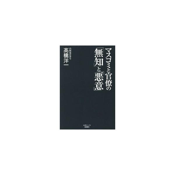 ■カテゴリ：中古本■ジャンル：政治・経済・法律 政治学■出版社：産経新聞出版■出版社シリーズ：■本のサイズ：新書■発売日：2020/12/01■カナ：マスコミトカンリョウノムチトアクイ タカハシヨウイチ
