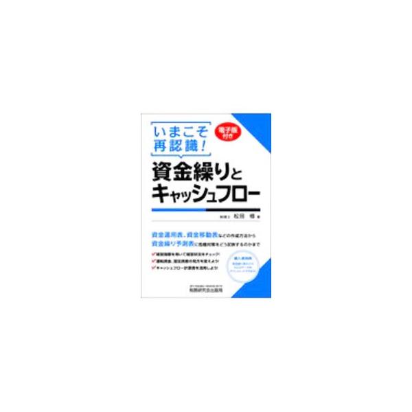 ■カテゴリ：中古本■ジャンル：ビジネス 企業・経営■出版社：税務研究会出版局■出版社シリーズ：■本のサイズ：単行本■発売日：2020/12/01■カナ：イマコソサイニンシキシキングリトキャッシュフロー マツダオサム