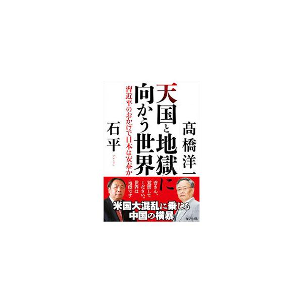 ■カテゴリ：中古本■ジャンル：政治・経済・法律 外交・国際関係■出版社：ビジネス社■出版社シリーズ：■本のサイズ：単行本■発売日：2021/01/01■カナ：テンゴクトジゴクニムカウセカイ タカハシヨウイチ