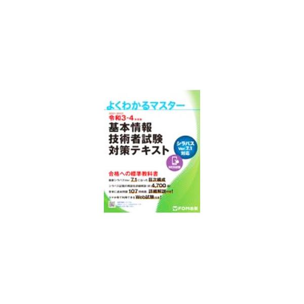 ■カテゴリ：中古本■ジャンル：女性・生活・コンピュータ コンピューター・インターネットその他■出版社：ＦＯＭ出版■出版社シリーズ：■本のサイズ：単行本■発売日：2021/01/01■カナ：キホンジョウホウギジュツシャシケンタイサクテキスト ...