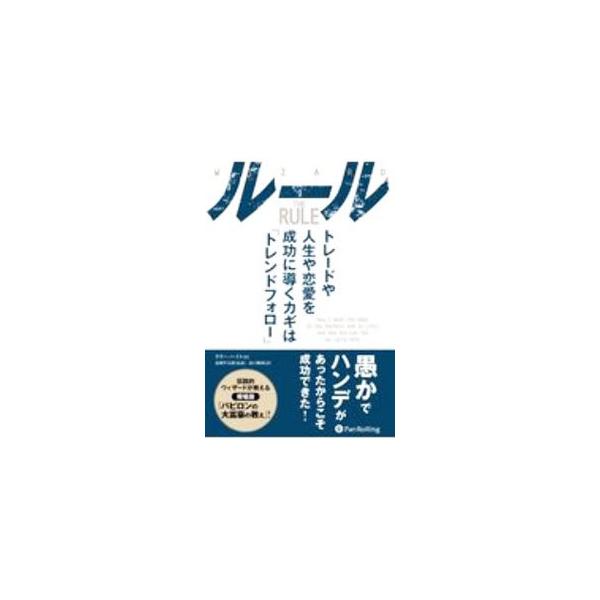 ■カテゴリ：中古本■ジャンル：産業・学術・歴史 商業■出版社：パンローリング■出版社シリーズ：■本のサイズ：単行本■発売日：2020/11/01■カナ：ルール ラリーハイト