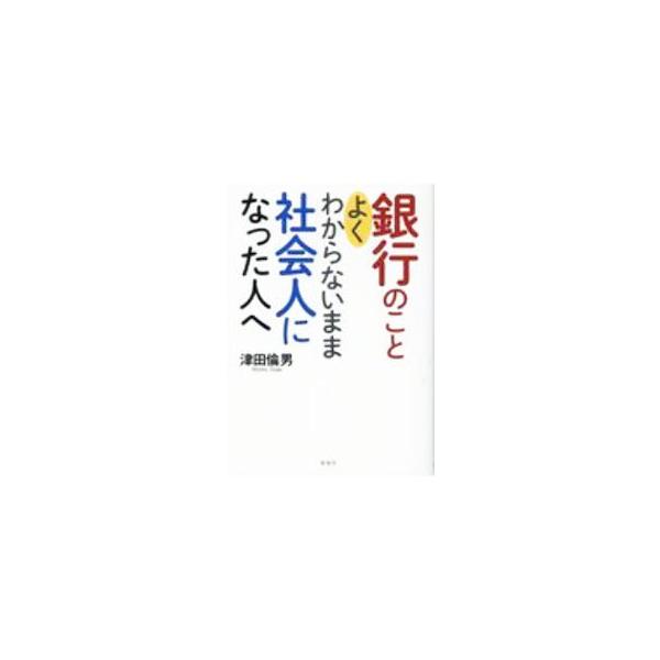 ■カテゴリ：中古本■ジャンル：ビジネス 金融・銀行■出版社：海竜社■出版社シリーズ：■本のサイズ：単行本■発売日：2020/12/01■カナ：ギンコウノコトヨクワカラナイママシャカイジンニナッタヒトエ ツダミチオ