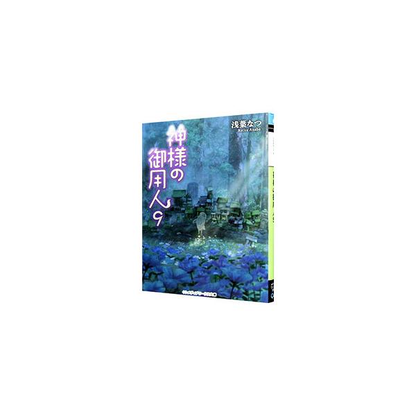 ■カテゴリ：中古本■ジャンル：文芸 ライトノベル　男性向け■出版社：ＫＡＤＯＫＡＷＡ■出版社シリーズ：メディアワークス文庫■本のサイズ：文庫■発売日：2020/12/01■カナ：カミサマノゴヨウニン アサバナツ