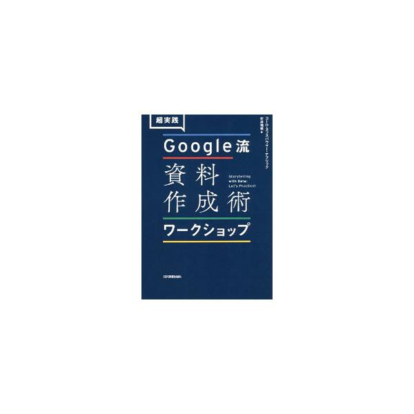 ■カテゴリ：中古本■ジャンル：ビジネス 企業・経営■出版社：日本実業出版社■出版社シリーズ：■本のサイズ：単行本■発売日：2021/01/01■カナ：チョウジッセングーグルリュウシリョウサクセイジュツワークショップ コールヌッスバウマーナフリック