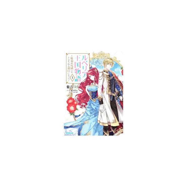 ■カテゴリ：中古本■ジャンル：文芸 ライトノベル　女性向け■出版社：オーバーラップ■出版社シリーズ：ＯＶＥＲＬＡＰ　ＮＯＶＥＬＳ■本のサイズ：単行本■発売日：2020/12/01■カナ：ルベリアオウコクモノガタリ シオン