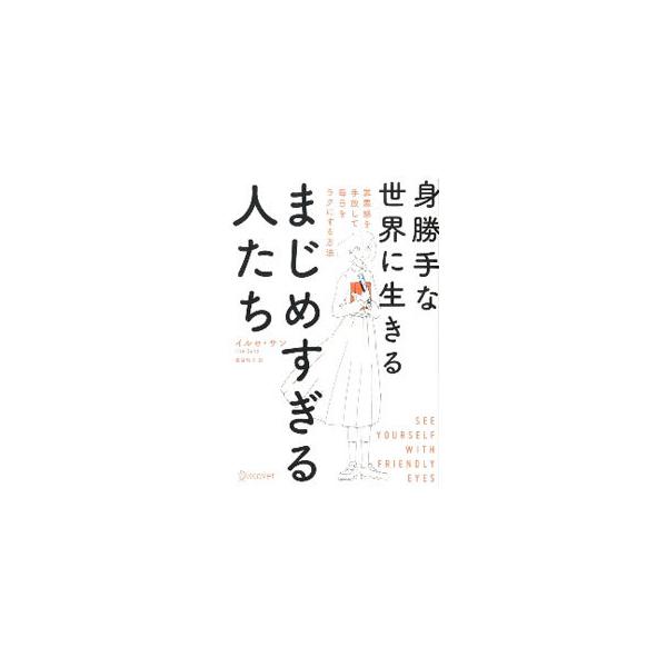 ■カテゴリ：中古本■ジャンル：産業・学術・歴史 カウンセリング■出版社：ディスカヴァー・トゥエンティワン■出版社シリーズ：■本のサイズ：単行本■発売日：2020/12/01■カナ：ミガッテナセカイニイキルマジメスギルヒトタチ イルセサン
