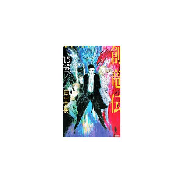 ■カテゴリ：中古本■ジャンル：文芸 小説一般■出版社：講談社■出版社シリーズ：■本のサイズ：新書■発売日：2020/12/01■カナ：ソウリュウデン タナカヨシキ
