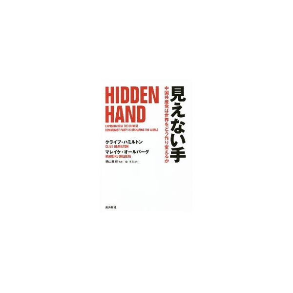 ■カテゴリ：中古本■ジャンル：政治・経済・法律 外交・国際関係■出版社：飛鳥新社■出版社シリーズ：■本のサイズ：単行本■発売日：2020/12/01■カナ：ミエナイテ クライブハミルトン