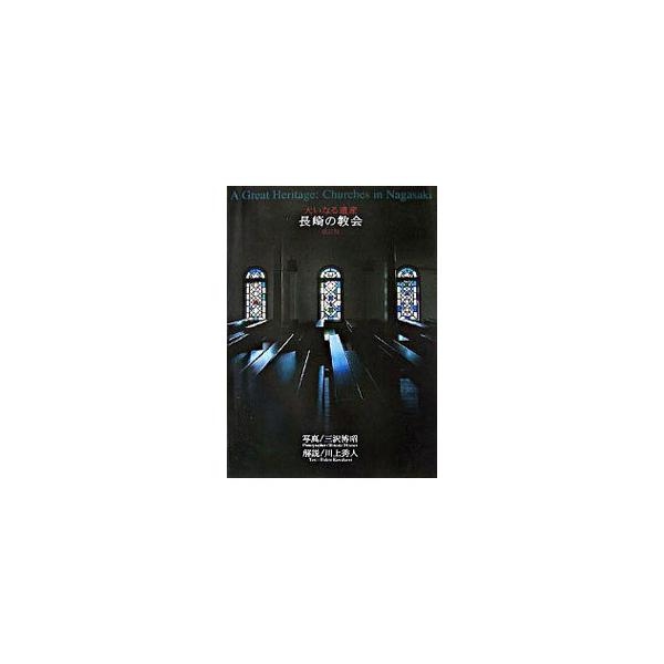 ■カテゴリ：中古本■ジャンル：料理・趣味・児童 写真■出版社：智書房■出版社シリーズ：■本のサイズ：単行本■発売日：2007/07/25■カナ：オオイナルイサンナガサキノキョウカイカイテイバン カワカミヒデトミサワヒロアキ