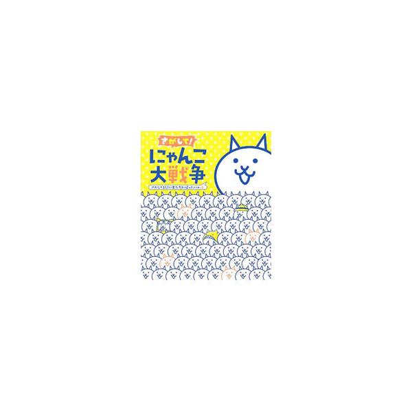 ■カテゴリ：中古本■ジャンル：料理・趣味・児童 その他娯楽■出版社：小学館■出版社シリーズ：■本のサイズ：単行本■発売日：2019/12/18■カナ：サガシテニャンコダイセンソウサアシテルアイダニトモダチガカエッタニャヘン ポノス