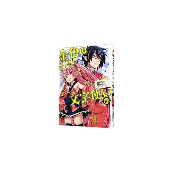 ■カテゴリ：中古コミック■ジャンル：青年■出版社：ＫＡＤＯＫＡＷＡ■掲載紙：ドラゴンコミックスエイジ■本のサイズ：Ｂ６版■発売日：2021/02/09■カナ：コンジキノワードマスターユウシャヨニンニマキコマレタユニークチート オザキユウスケ