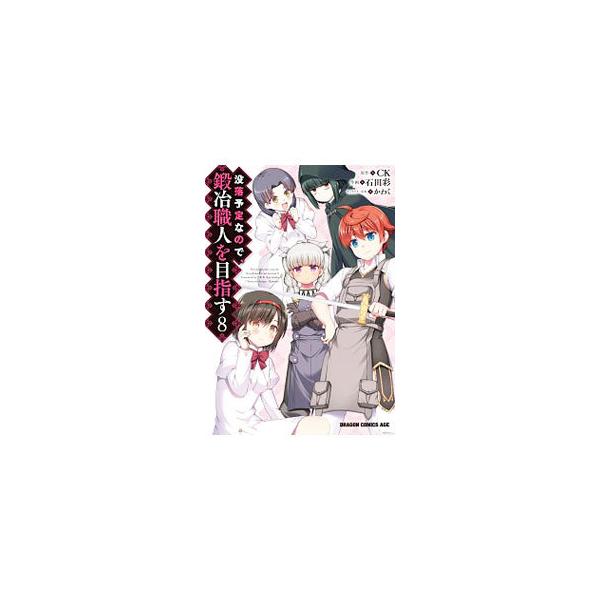 ■カテゴリ：中古コミック■ジャンル：青年■出版社：ＫＡＤＯＫＡＷＡ■掲載紙：ドラゴンコミックスエイジ■本のサイズ：Ｂ６版■発売日：2021/02/09■カナ：ボツラクヨテイナノデカジショクニンヲメザス カワク