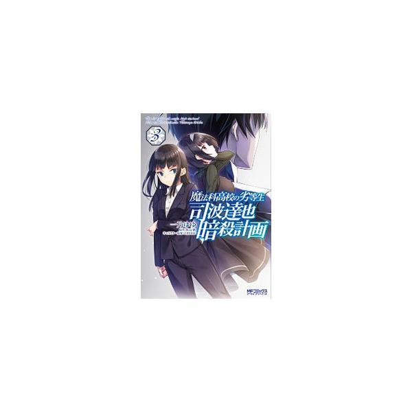 ■カテゴリ：中古コミック■ジャンル：青年■出版社：ＫＡＤＯＫＡＷＡ■掲載紙：ＭＦコミックス　アライブシリーズ■本のサイズ：Ｂ６版■発売日：2020/12/23■カナ：マホウカコウコウノレットウセイシバタツヤアンサツケイカク イチノユユ