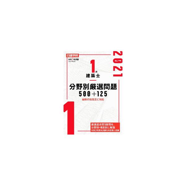 ■カテゴリ：中古本■ジャンル：産業・学術・歴史 建築・土木■出版社：建築資料研究社■出版社シリーズ：■本のサイズ：単行本■発売日：2021/01/01■カナ：ニッケンガクインイッキュウケンチクシブンヤベツゲンセンモンダイゴヒャクプラスヒャク...