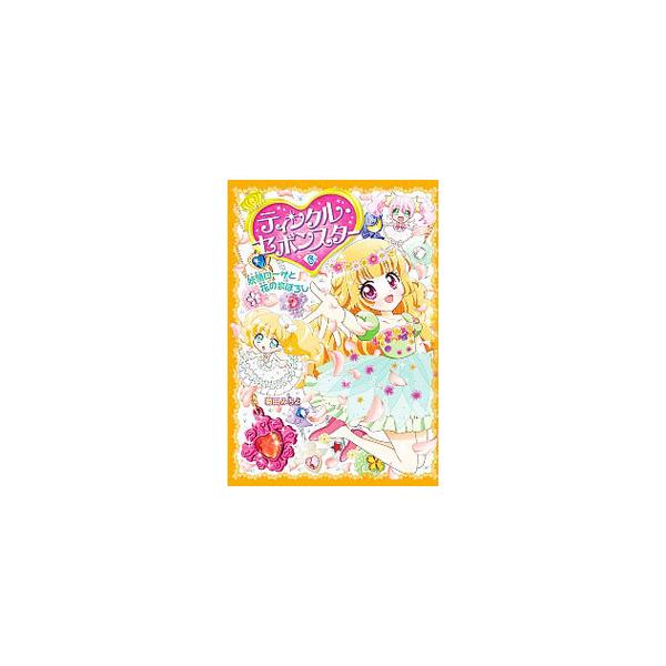 ■カテゴリ：中古本■ジャンル：料理・趣味・児童 児童読み物■出版社：ポプラ社■出版社シリーズ：■本のサイズ：単行本■発売日：2021/01/01■カナ：ティンクルセボンスター キクタミチヨ
