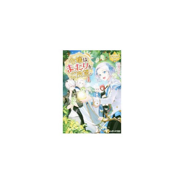 ■カテゴリ：中古本■ジャンル：文芸 ライトノベル　女性向け■出版社：アルファポリス■出版社シリーズ：レジーナブックス■本のサイズ：文庫■発売日：2021/01/01■カナ：レイジョウワマッタリオゴショモウ ミツキベニ
