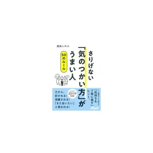 ■カテゴリ：中古本■ジャンル：政治・経済・法律 社会その他■出版社：大和書房■出版社シリーズ：■本のサイズ：文庫■発売日：2021/01/01■カナ：サリゲナイキノツカイカタガウマイヒトゴジュウノルール カシマシノブ