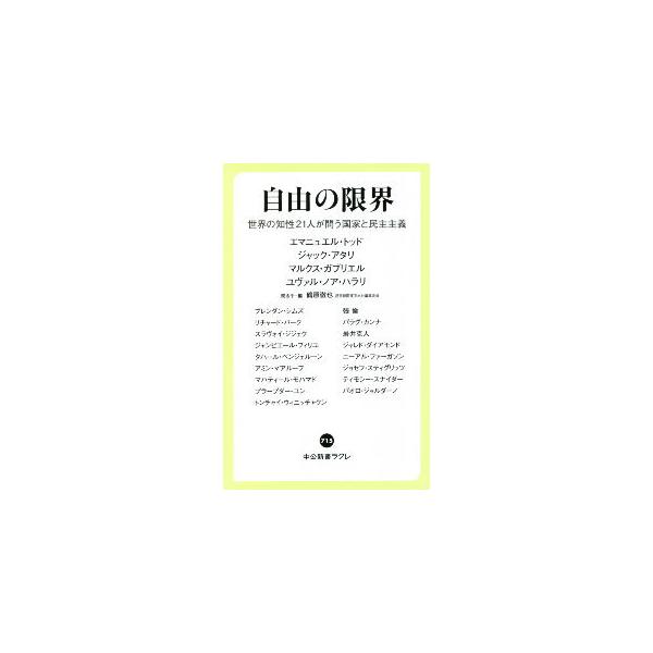 ■カテゴリ：中古本■ジャンル：政治・経済・法律 外交・国際関係■出版社：中央公論新社■出版社シリーズ：■本のサイズ：新書■発売日：2021/01/01■カナ：ジユウノゲンカイ エマニュエルトッド