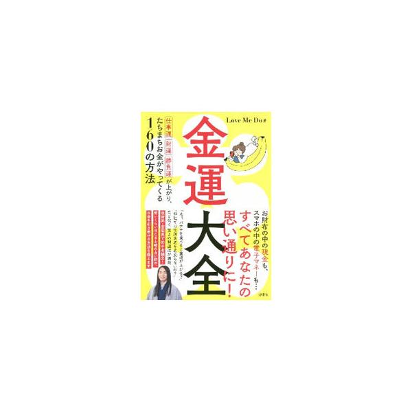 ■カテゴリ：中古本■ジャンル：女性・生活・コンピュータ 占いその他■出版社：大和出版■出版社シリーズ：■本のサイズ：単行本■発売日：2021/01/01■カナ：キンウンタイゼン ラブ　ミー　ドゥ