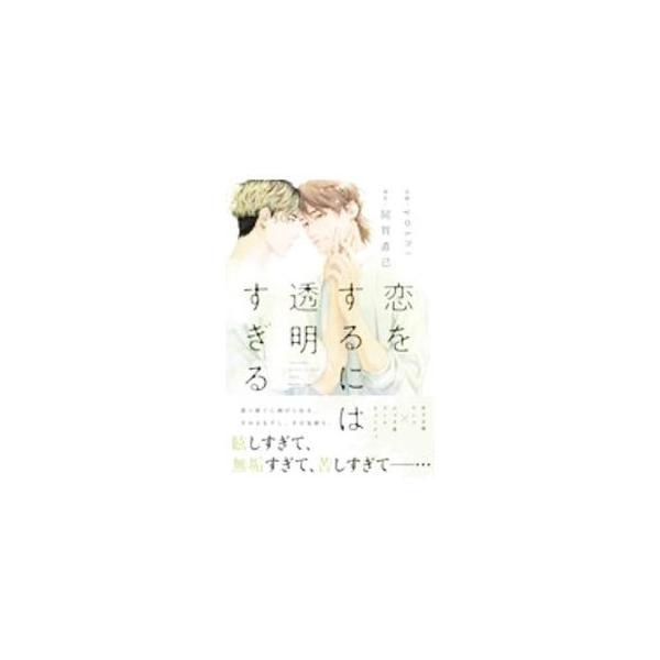 ■カテゴリ：中古コミック■ジャンル：ボーイズラブ■出版社：リブレ■掲載紙：ビーボーイコミックス　ＤＸ■本のサイズ：Ｂ６版■発売日：2021/02/10■カナ：コイヲスルニハトウメイスギル ヨシ