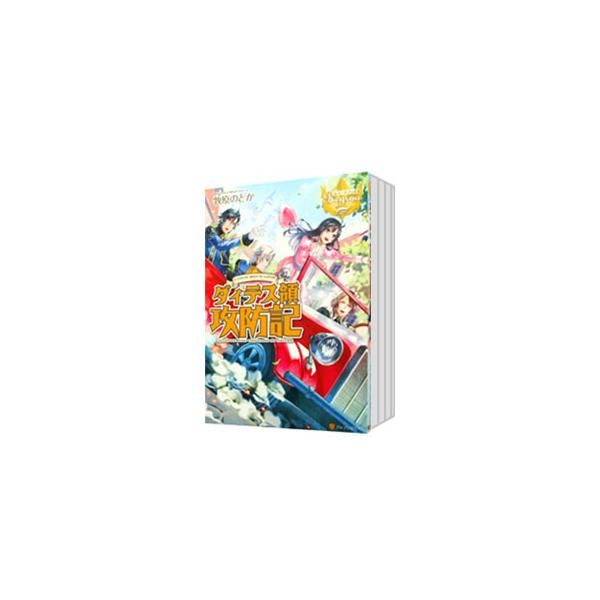 ■カテゴリ：中古本■ジャンル：文芸 ライトノベル　女性向け■出版社：アルファポリス■出版社シリーズ：レジーナブックス■本のサイズ：単行本■カナ：ダィテスリョウコウボウキライトノベルセット マキハラノドカ