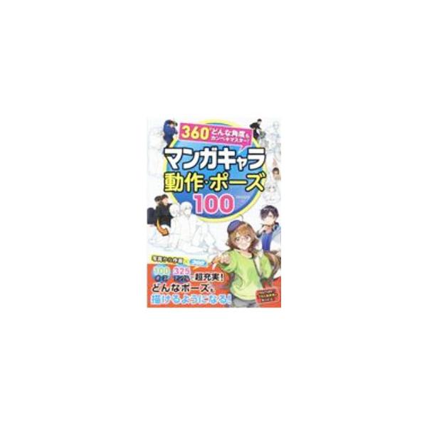 ■カテゴリ：中古本■ジャンル：女性・生活・コンピュータ 絵画■出版社：西東社■出版社シリーズ：■本のサイズ：単行本■発売日：2021/02/01■カナ：マンガキャラドウサポーズヒャク ヤナミ