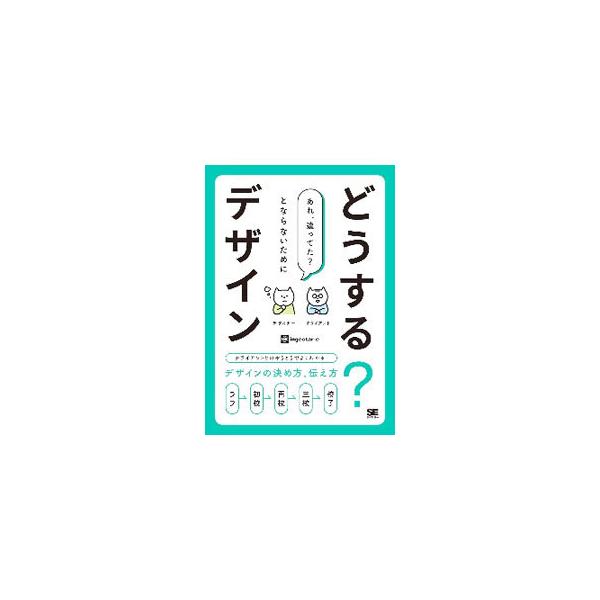 ■カテゴリ：中古本■ジャンル：ビジネス 広告■出版社：翔泳社■出版社シリーズ：■本のサイズ：単行本■発売日：2021/01/01■カナ：ドウスルデザイン インジェクター　イー