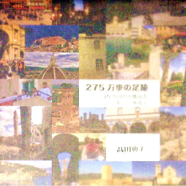■カテゴリ：中古本■ジャンル：料理・趣味・児童 地図・旅行記■出版社：ワンエイト■出版社シリーズ：■本のサイズ：単行本■発売日：2021/01/01■カナ：ニヒャクナナジュウゴマンポノアシアト タカタノリオ