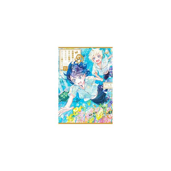 ■カテゴリ：中古本■ジャンル：文芸 ライトノベル　女性向け■出版社：ＴＯブックス■出版社シリーズ：■本のサイズ：単行本■発売日：2021/02/01■カナ：シロブタキゾクデスガゼンセノキオクガハエタノデヒヨコナオトウトソダテマス ヤシロ