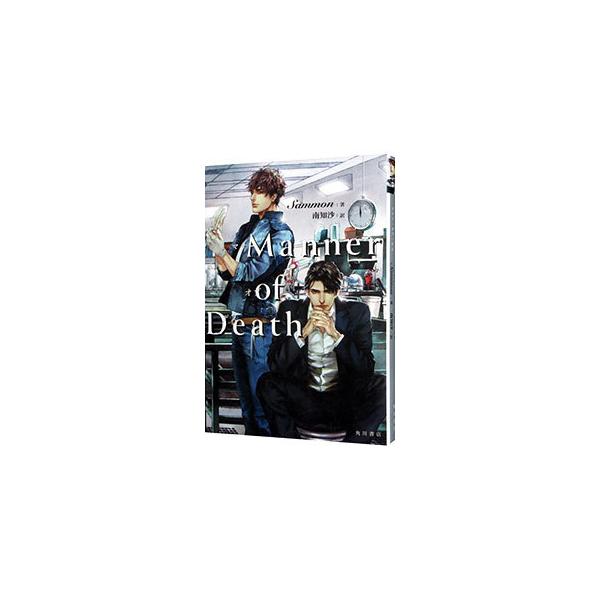 ■カテゴリ：中古本■ジャンル：文芸 小説一般■出版社：ＫＡＤＯＫＡＷＡ■出版社シリーズ：■本のサイズ：単行本■発売日：2021/01/01■カナ：マナーオブデス Ｓａｍｍｏｎ