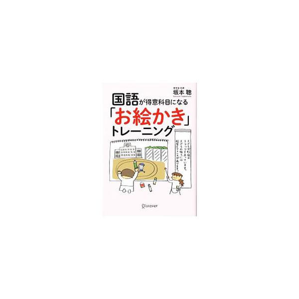 ■カテゴリ：中古本■ジャンル：教育・福祉・資格 教育その他■出版社：ディスカヴァー・トゥエンティワン■出版社シリーズ：■本のサイズ：単行本■発売日：2016/12/25■カナ：コクゴガトクイカモクニナルオエカキトレーニング サカモトサトシ